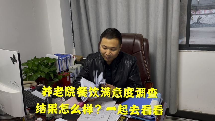 养老院餐饮满意度调查结果怎么样?一起去看看
