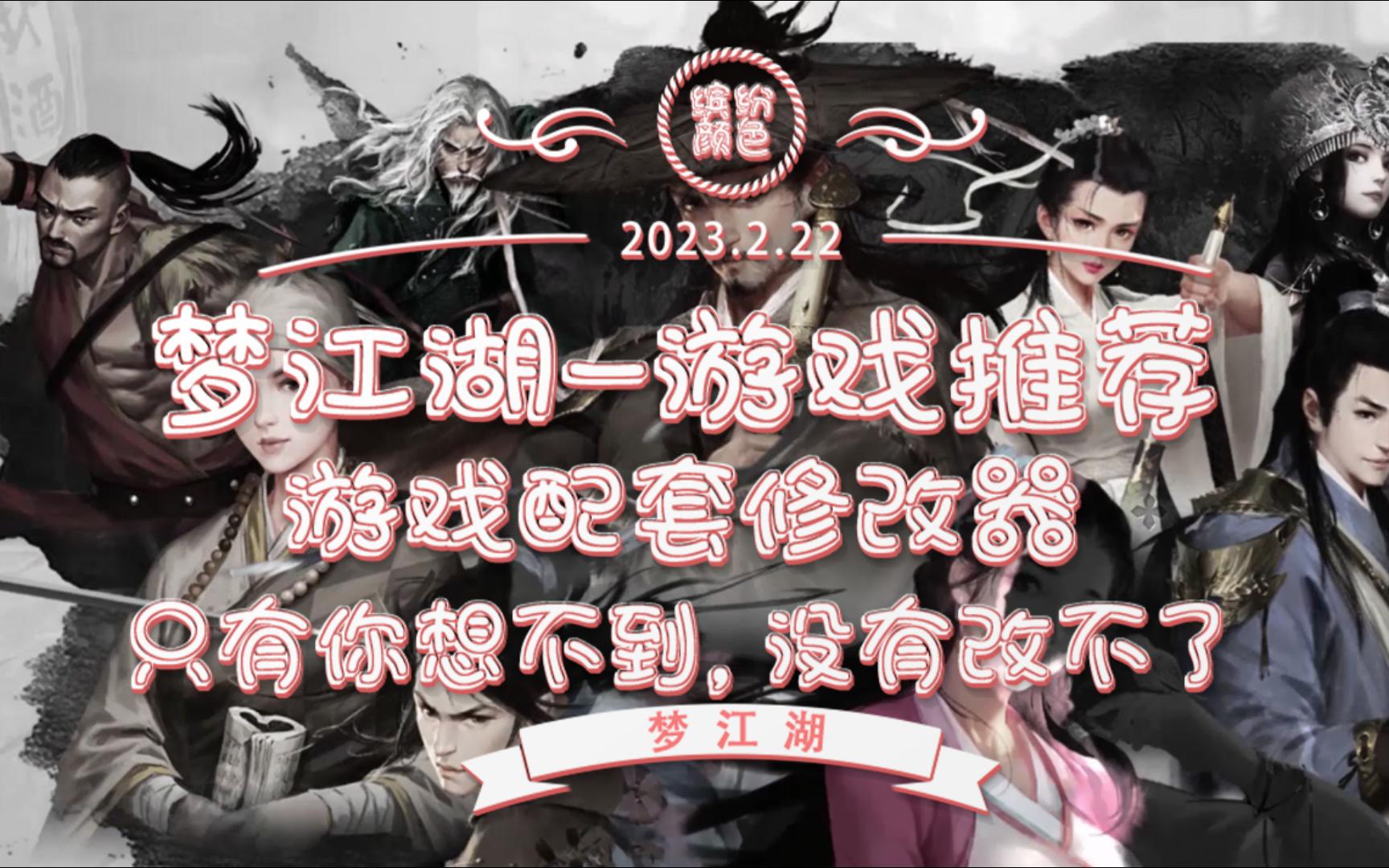 梦江湖 修改器推荐 国风武侠游戏推荐 风大+内置结合 轻松修改愉快游戏