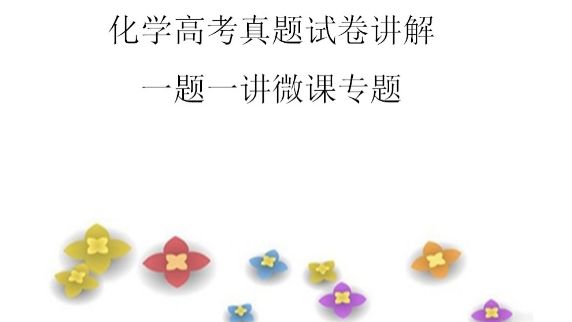 2021年高考全国I卷化学第8题详细解析和相关知识复习(二)#化学