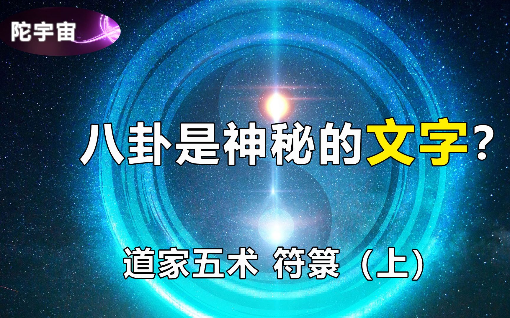 八卦是种上古神秘文字它揭露了我们所在的是虚拟世界【符箓上】