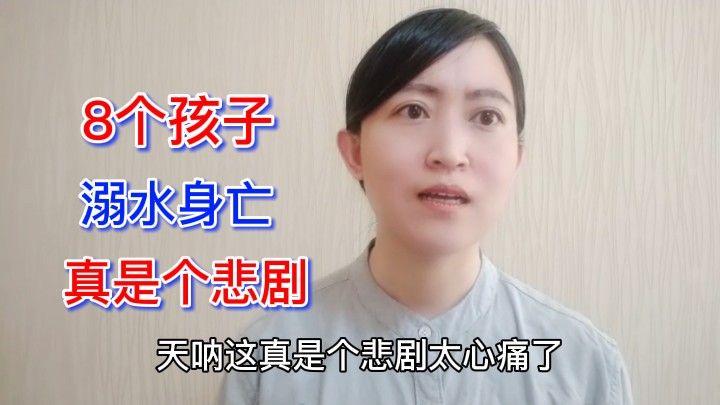8名小学生落水遇难,事故原因令人心痛。溺水悲剧为何年年发生?