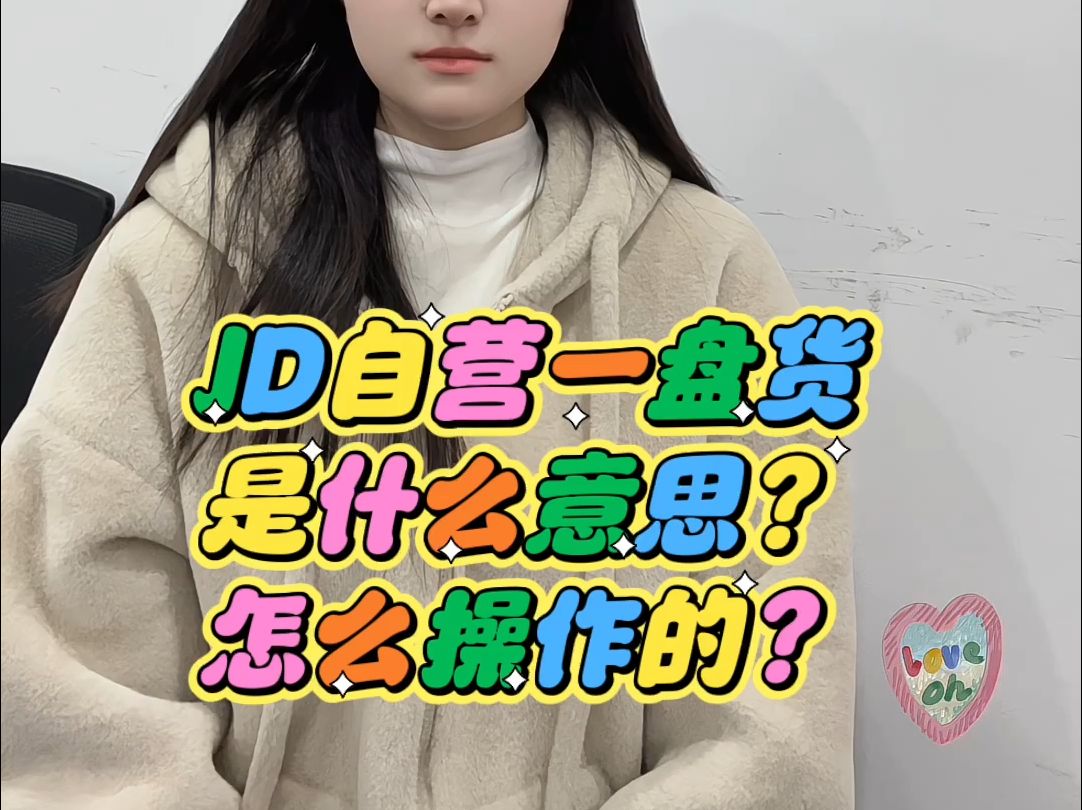 京东自营供货pop售卖一盘货模式 大家有了解过吗?具体是怎么操作的!