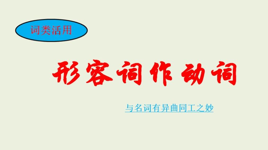 学习方法一通百通,形容词作动词跟名词异曲同工,快来对比下