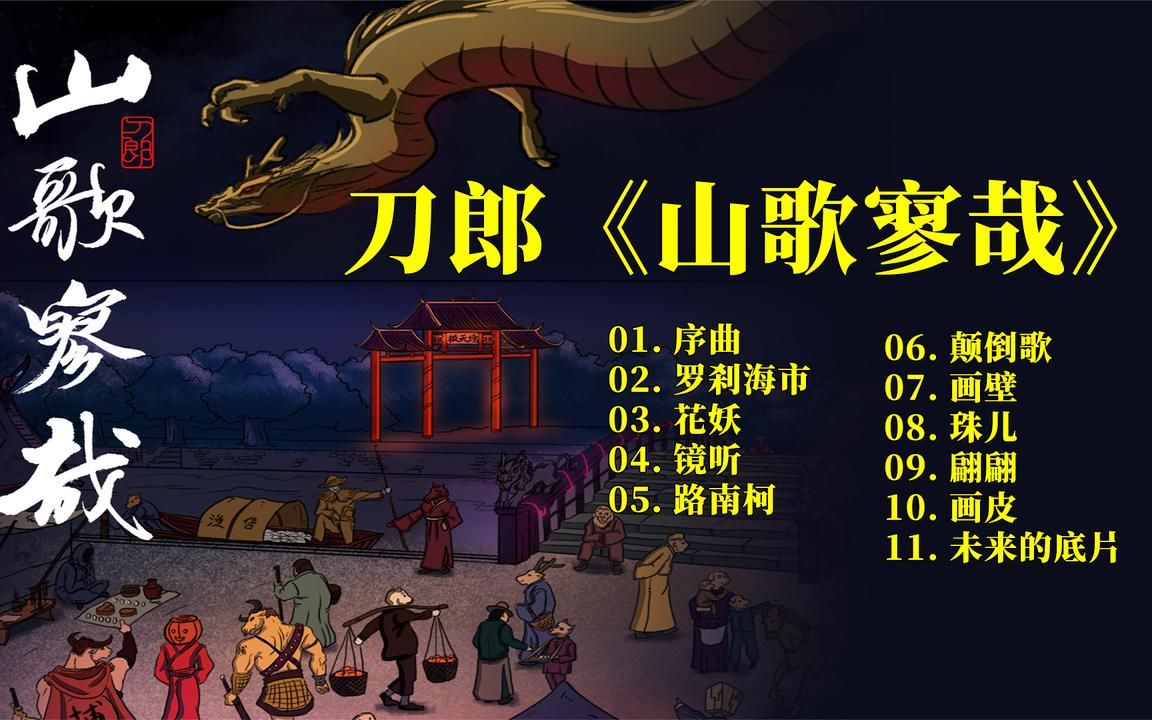 刀郎专辑《山歌廖哉》,字幕完整版!