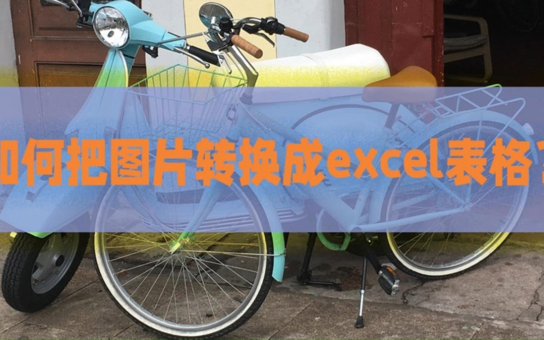 如何把图片转换成excel表格?快来一起看看吧