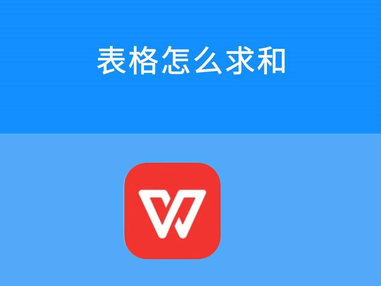 表格怎么求和