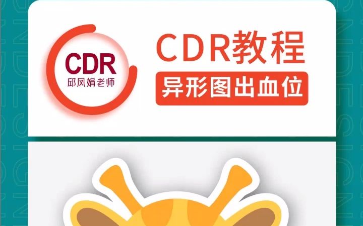 CDR印刷拼版技巧 特殊形状图形如何做出血位技巧