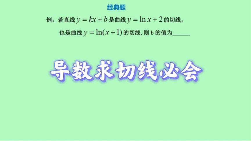 高中数学,导数篇—导数求切线方程必会题型