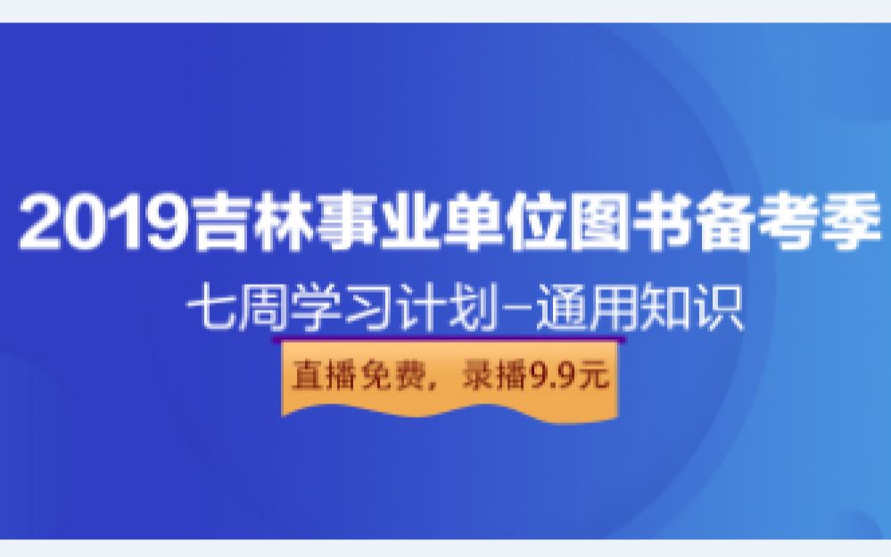 吉林省七周学习计划-通用知识