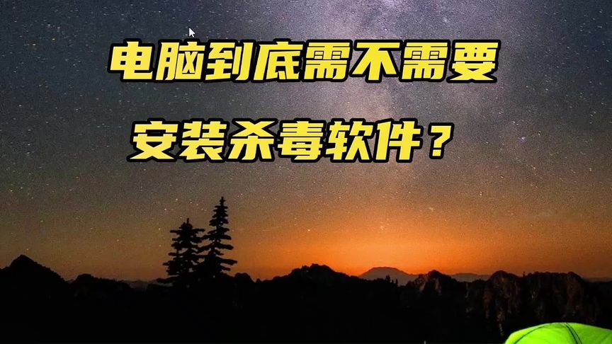 电脑到底需不需要安装杀毒软件?#安全 #科普 #电脑知识