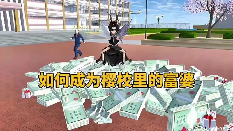 樱花校园模拟器如何成为樱校里的富婆!