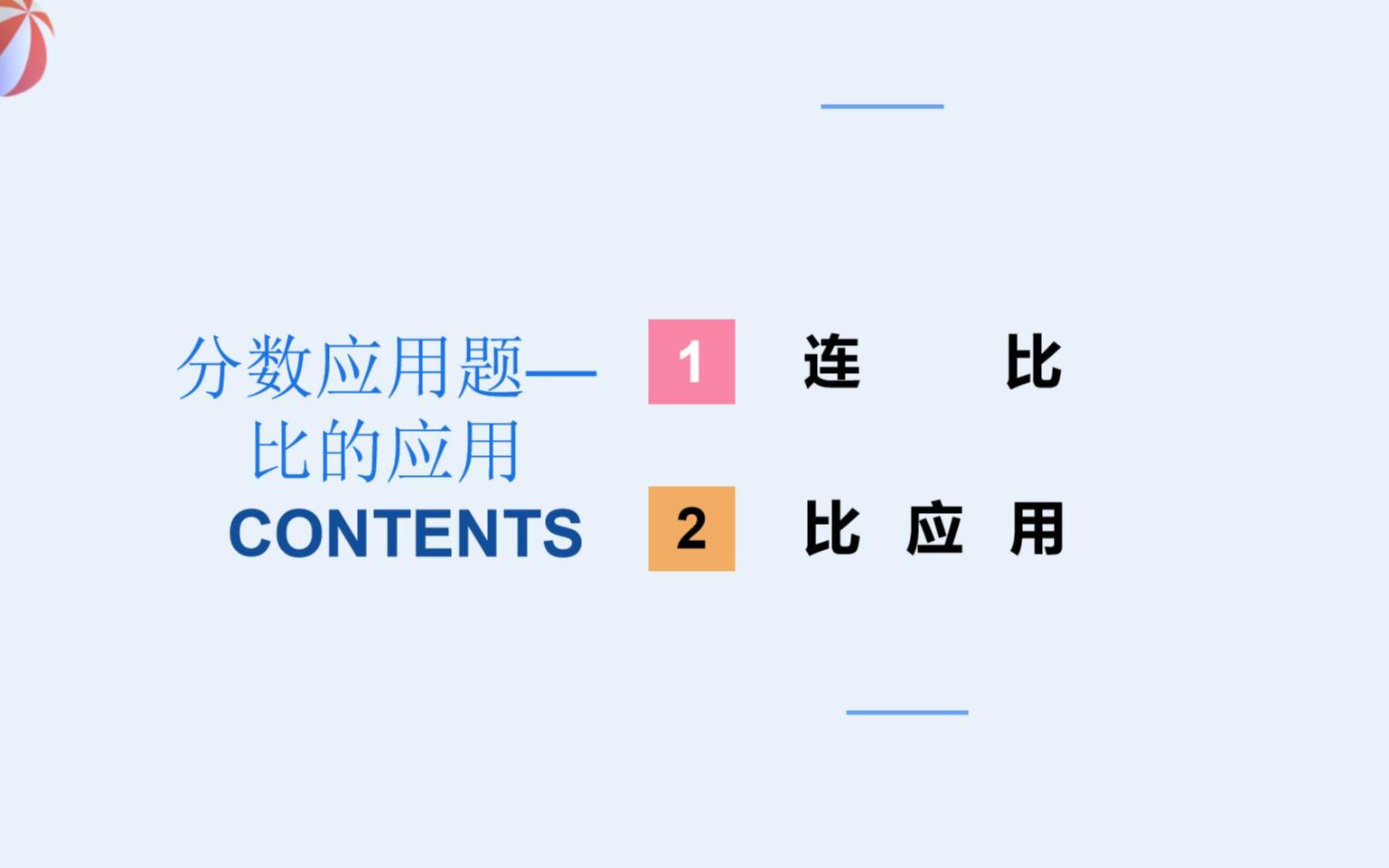 小学数学—分数应用题之比的应用