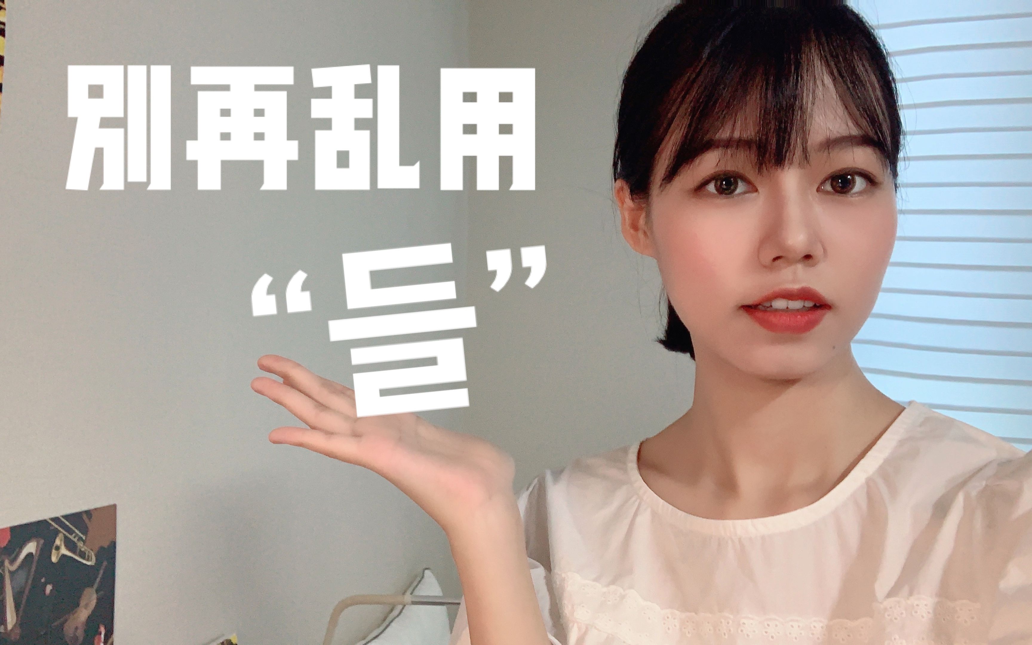 韩语教学 | 听说韩语复数你都是看心情用的?来看规律总结!Ep02