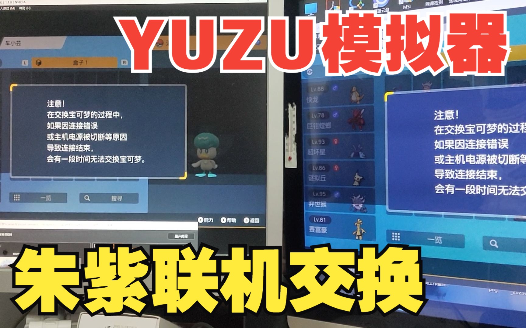 YUZU宝可梦朱紫-2台电脑联机交换_哔哩哔哩bilibili_游戏实况