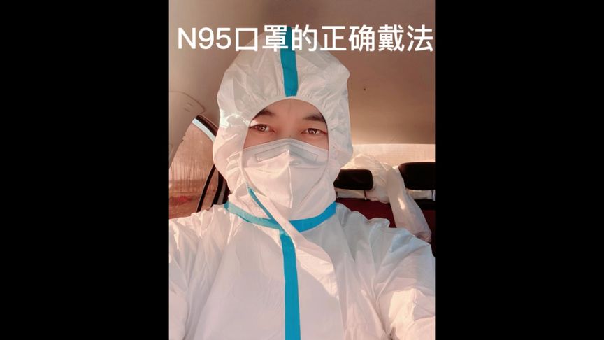 N95口罩的正确戴法 #热门 #戴口罩的方法 耳朵不疼啦