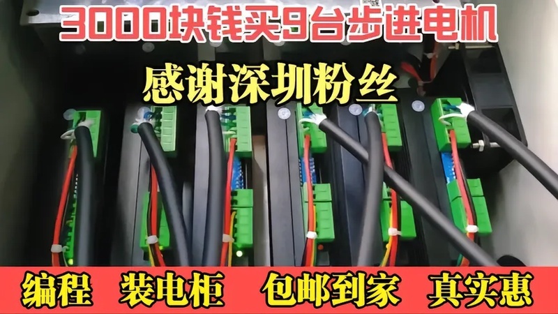3000块钱买9台步进电机控制箱,竟然还编程和包邮,简直太便宜