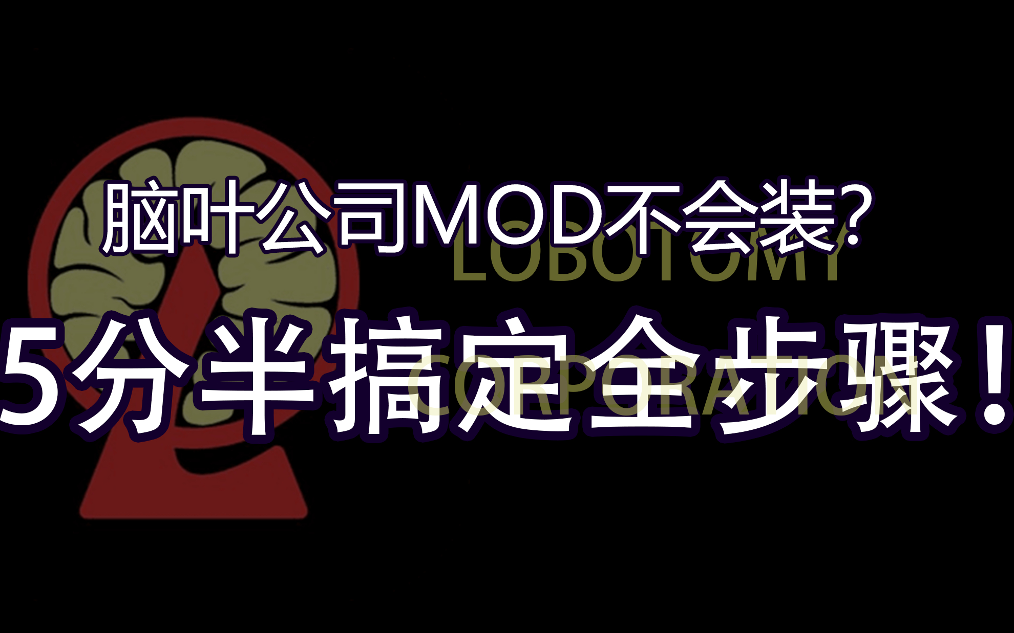 脑叶公司MOD安装太复杂?5分半教程搞定全步骤!看完还不会的可以...