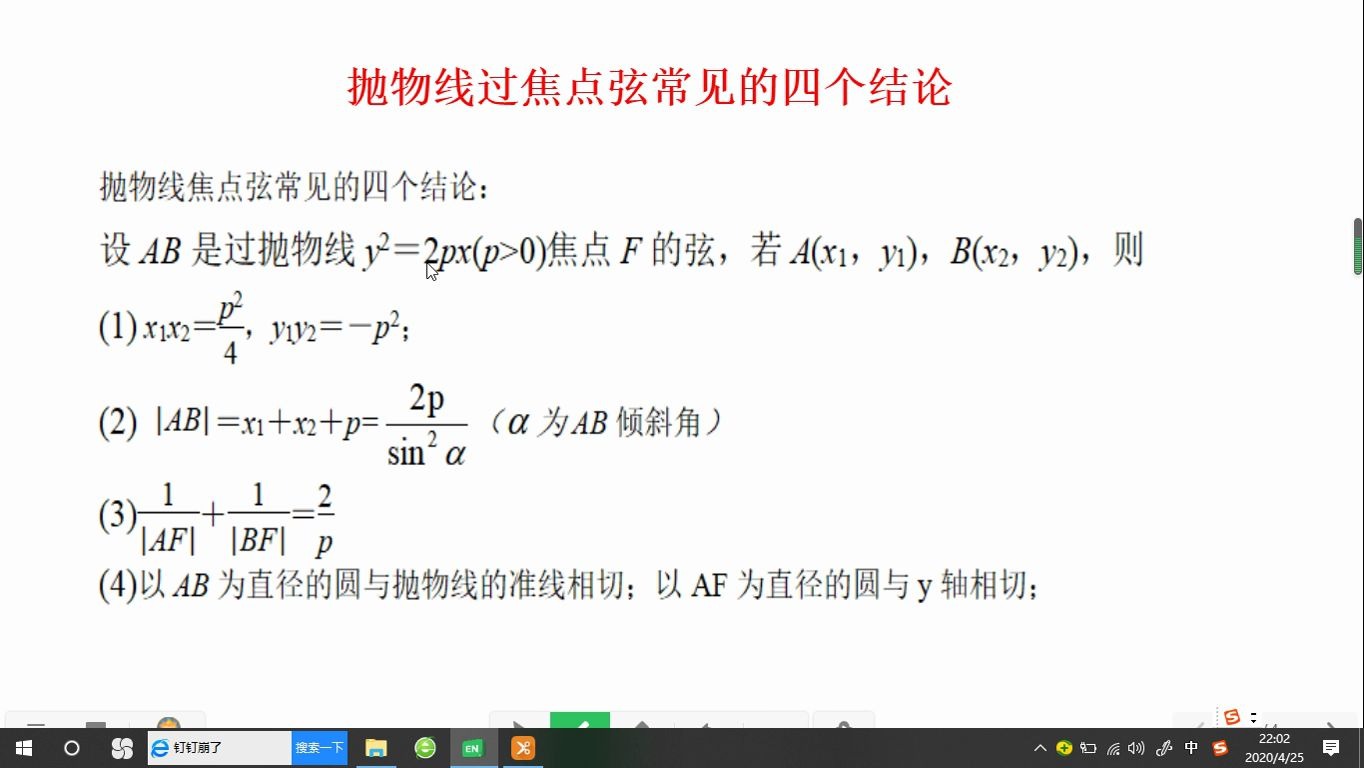 抛物线过焦点弦的四个常见结论证明