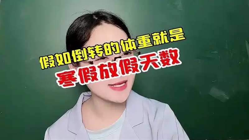 假如倒转的体重就是你的寒假放假天数,你寒假能放多少天呢?
