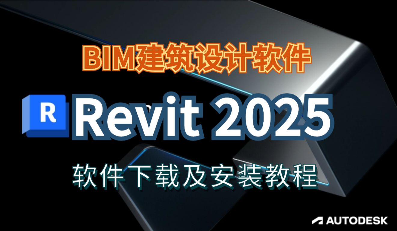 BIM建筑设计软件 Revit 2018-2025软件免费下载及超详细视频安装教程