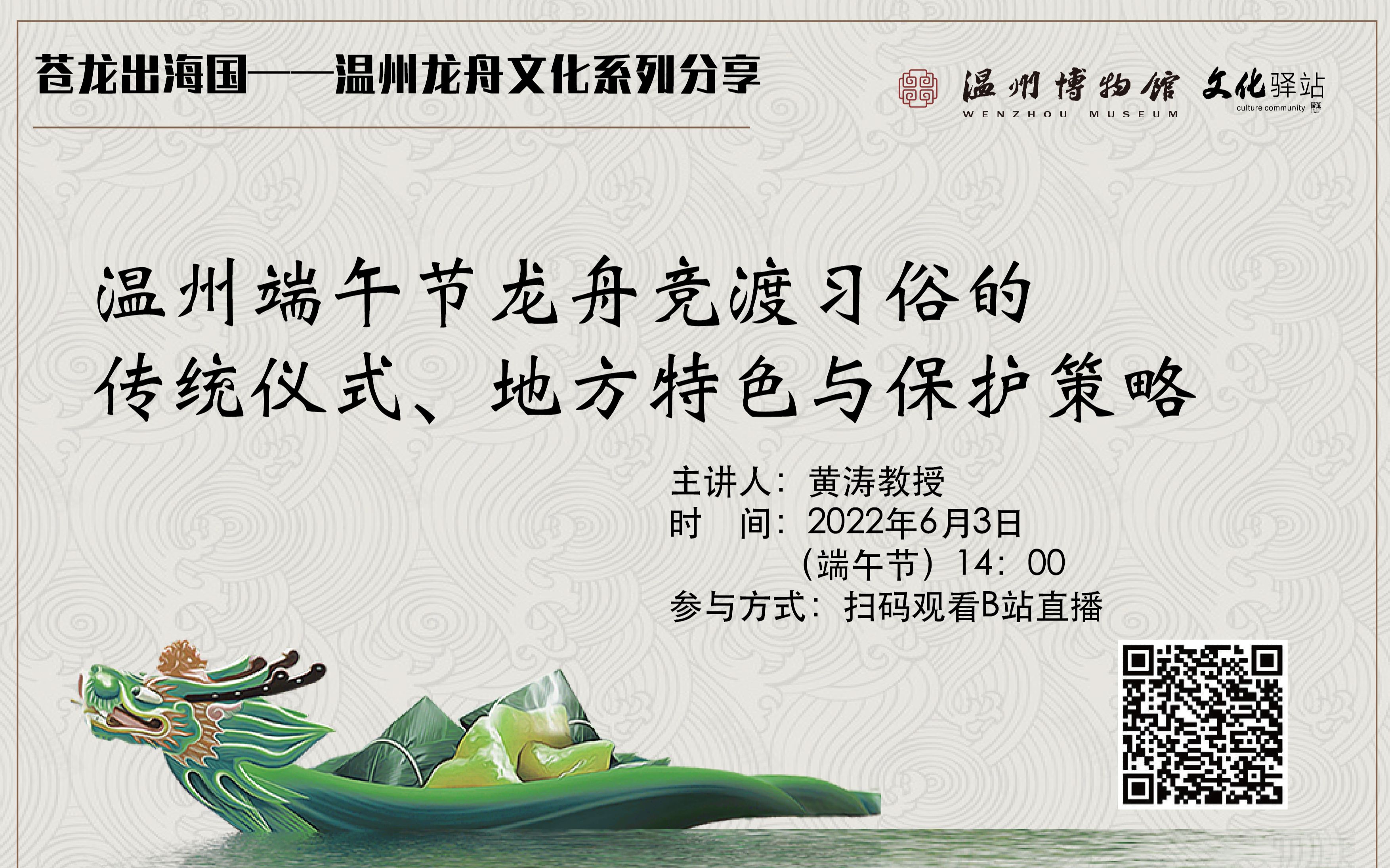 文化驿站 · 直播 | “苍龙出海国”系列分享:温州端午节龙舟竞渡习俗...