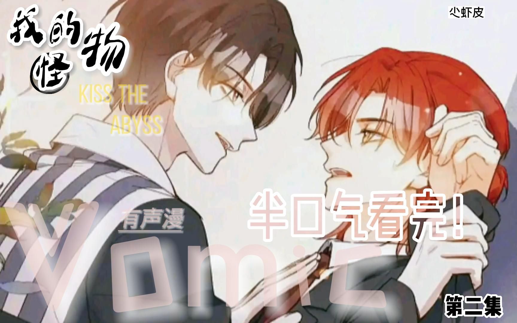 ...【有声漫画】Abyss 攻起来是真的帅#这谁顶得住啊 #漫画推荐#漫剧