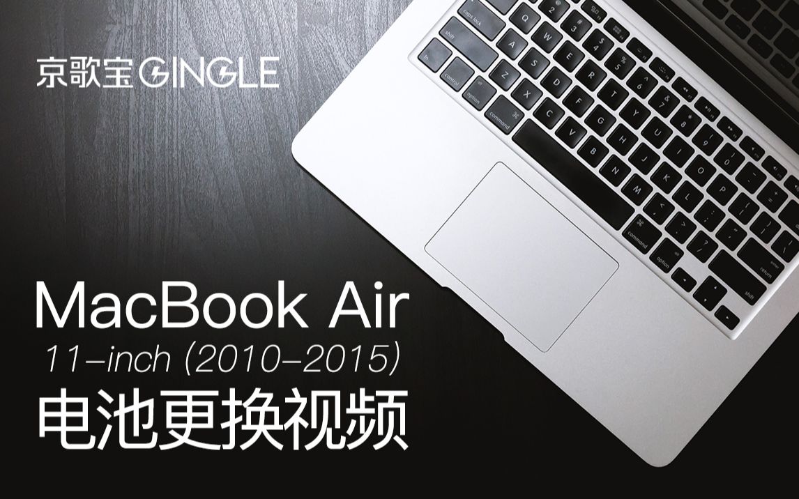 苹果笔记本MacBook Air A1465 A1370 电脑电池更换安装