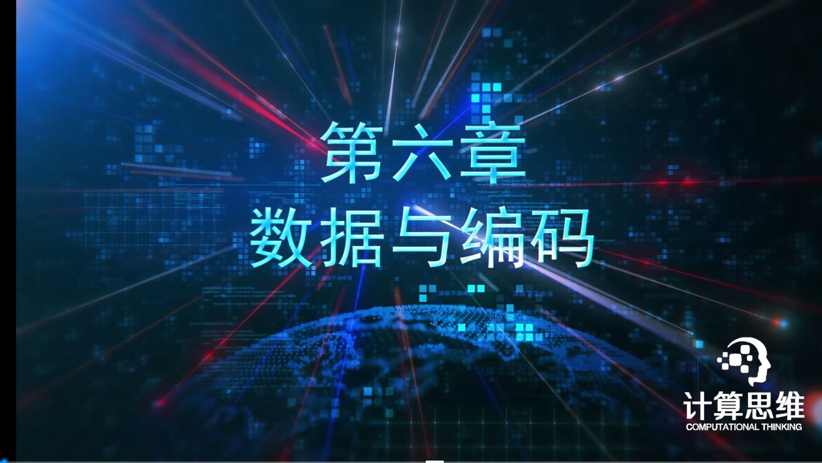 《面向中小学信息科技计算思维培养》第六章数据与编码