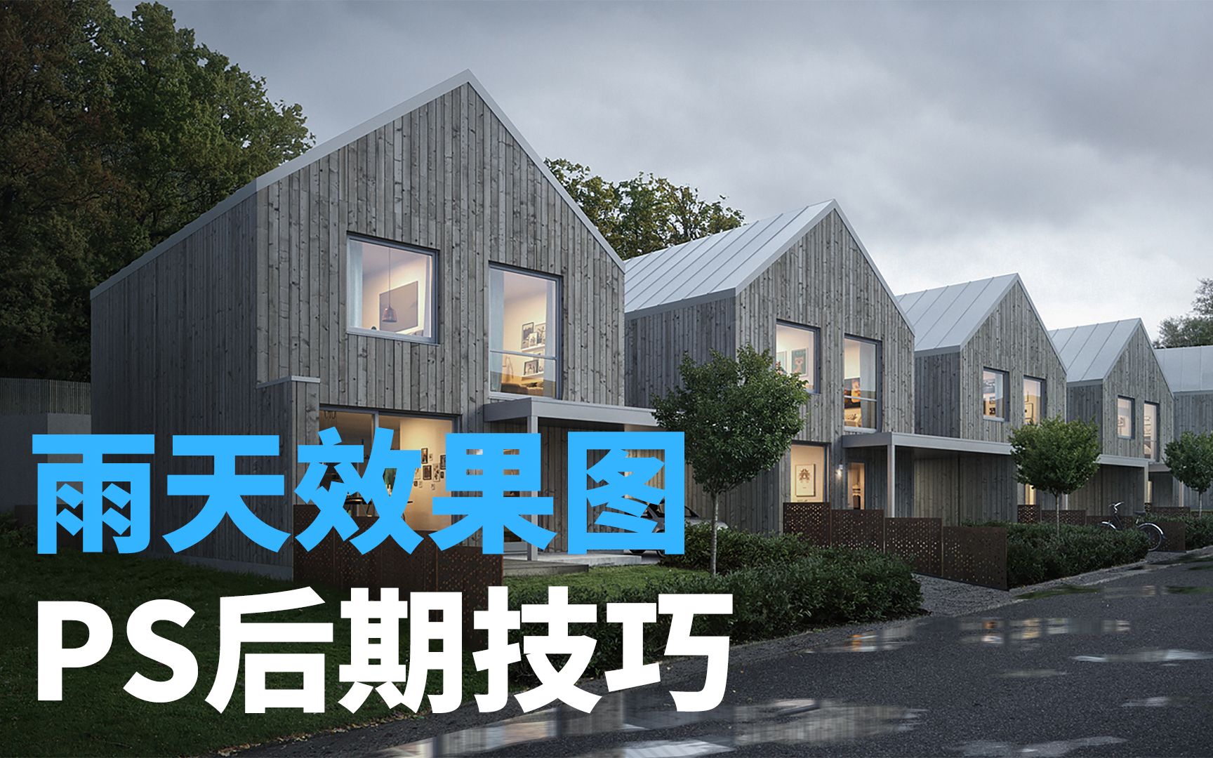 5分钟PS雨景效果图,氛围感拿捏了!