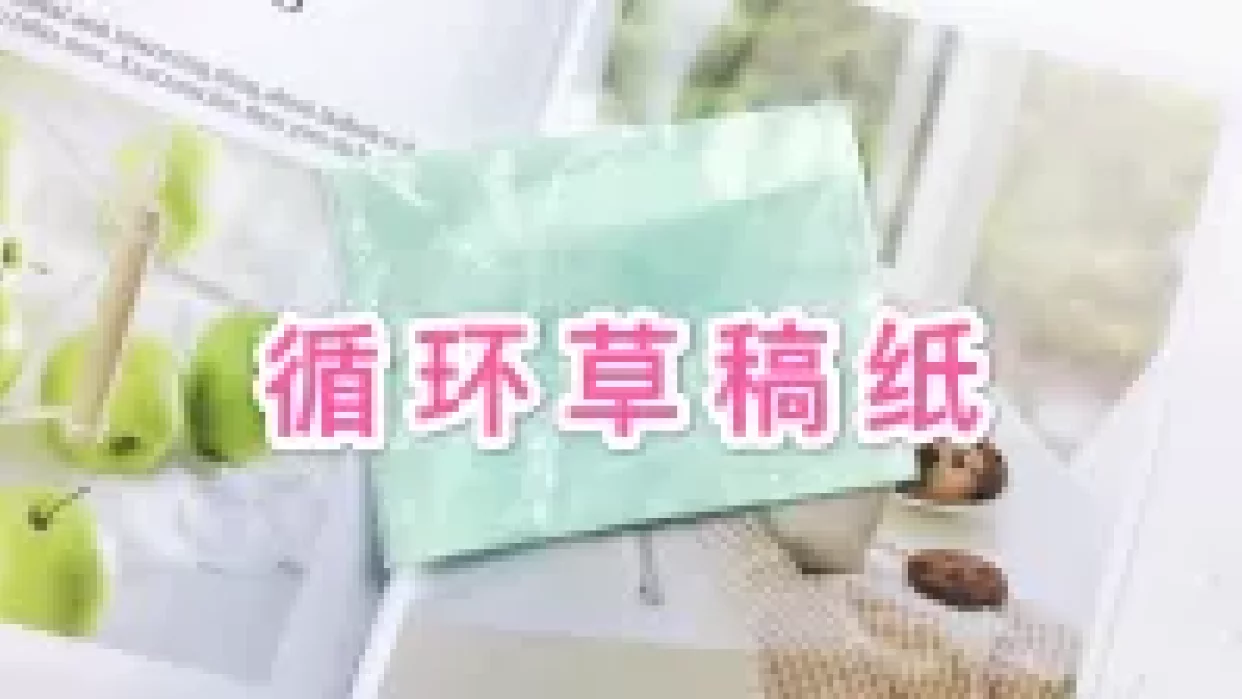 1个步骤制作,循环草稿纸,能重复使用
