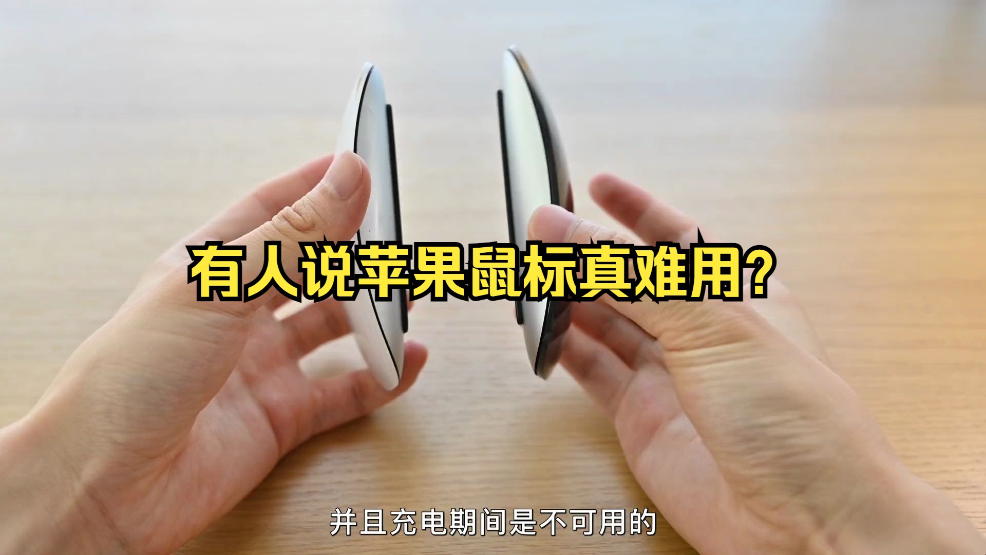 有人说苹果鼠标真难用?苹果妙控鼠标使用体验分享 。