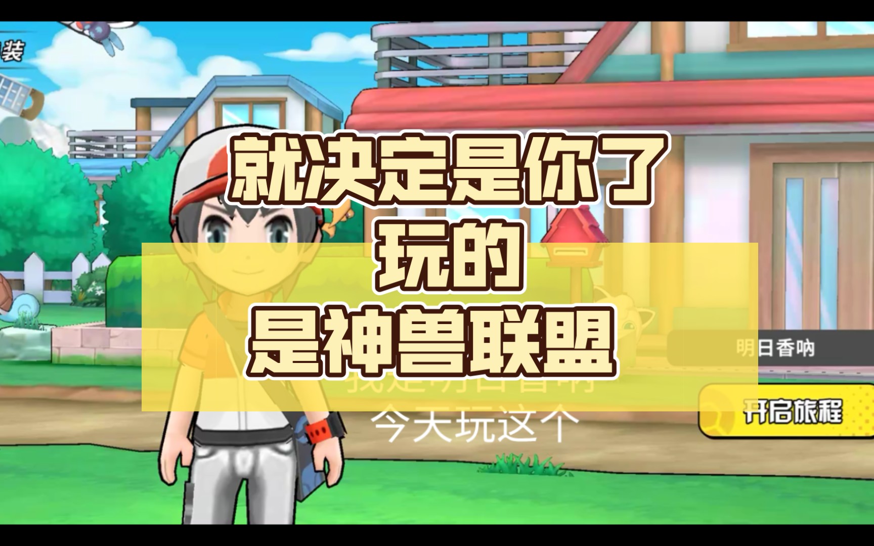 就决定是你了玩的是神兽联盟_手游情报