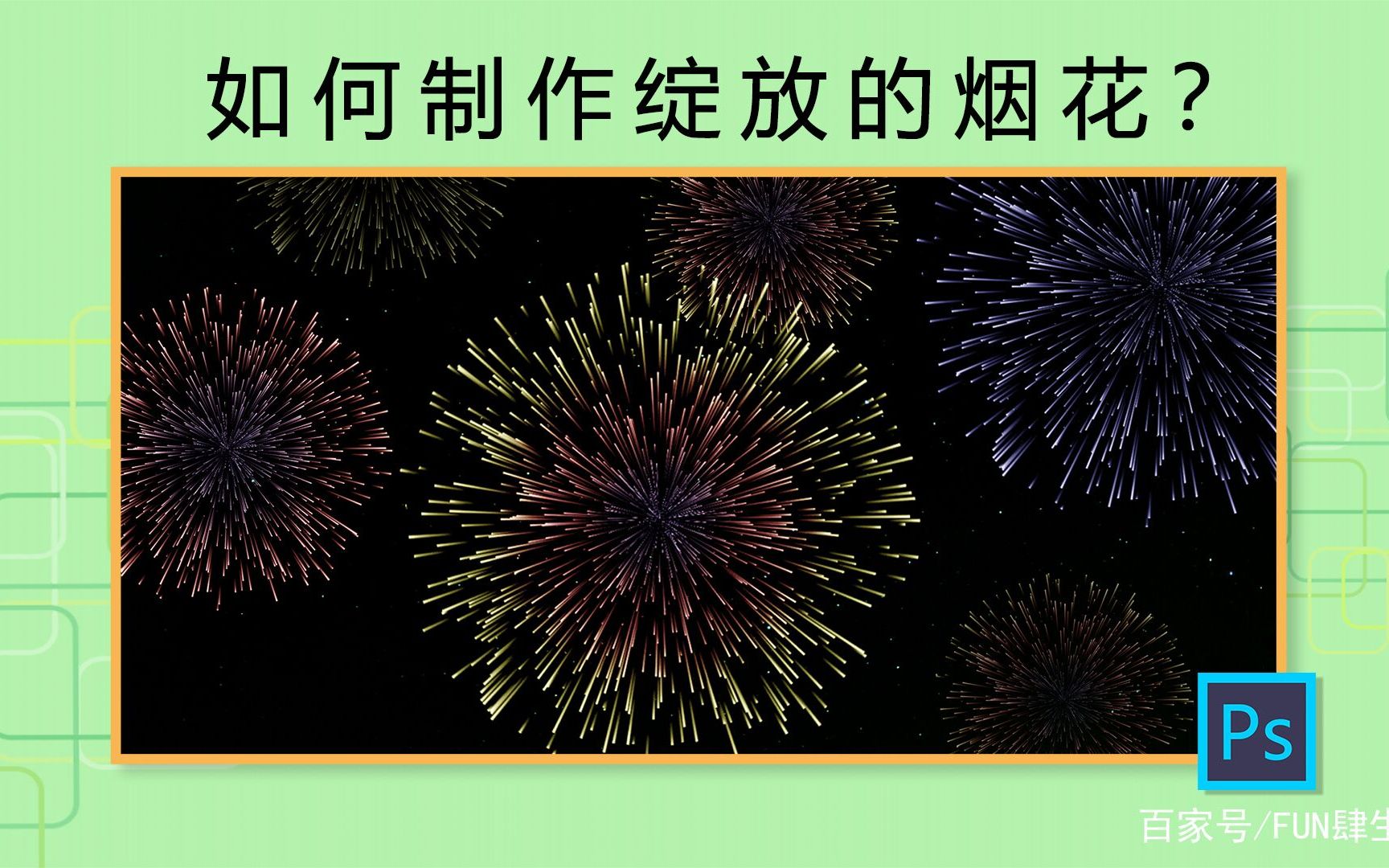 PS制作烟花效果