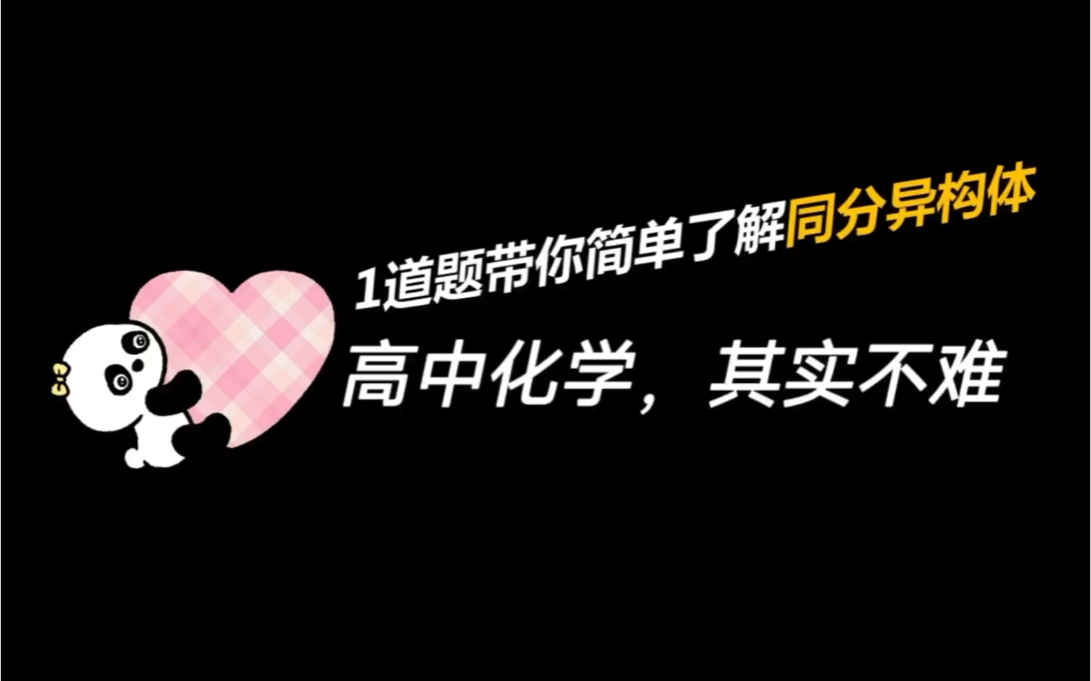 1道题带你简单了解什么是同分异构体