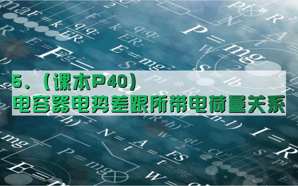 5.(课本P40)电容器电势差跟所带电荷量关系(定)