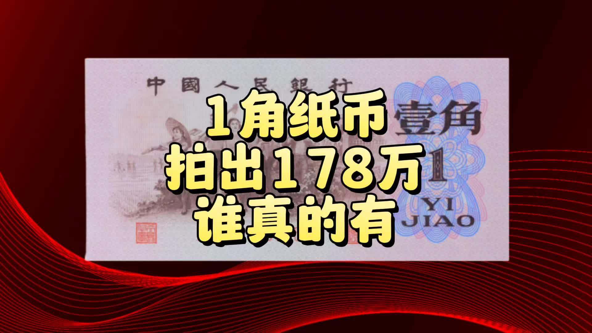 少见的1角纸币,卖了178万!谁真的有?