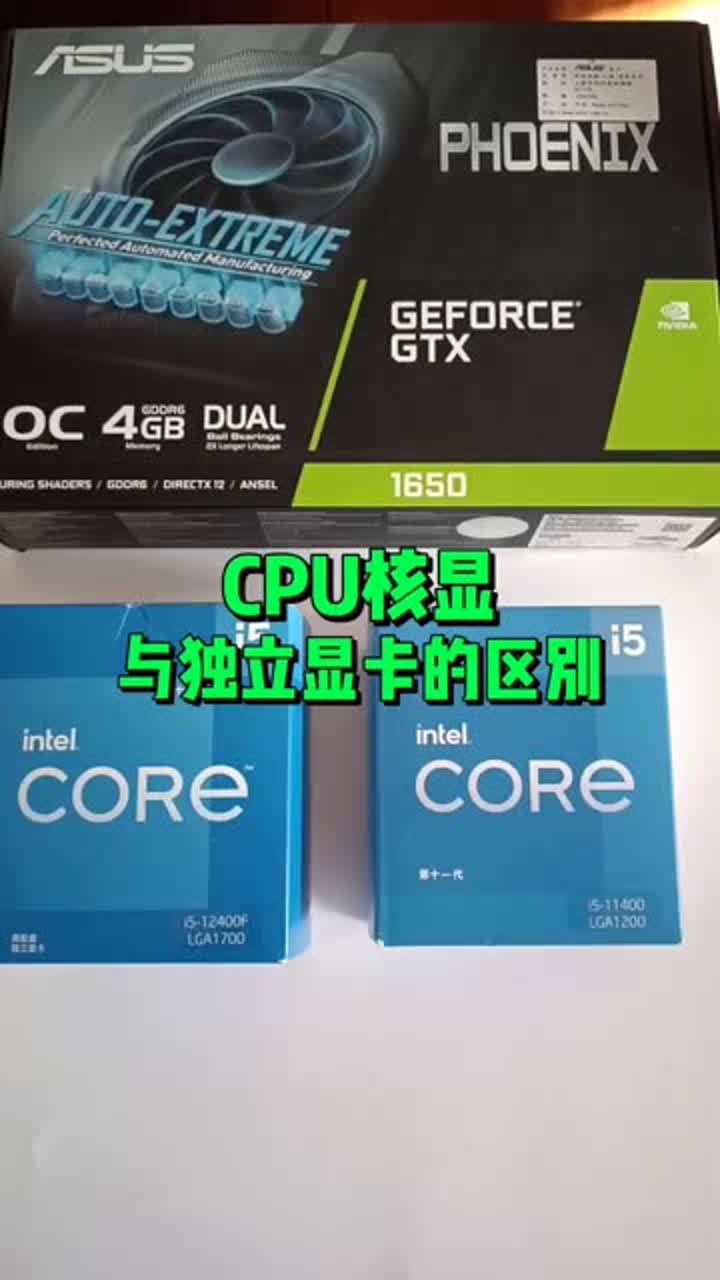 电脑核显与独立显卡有什么区别?