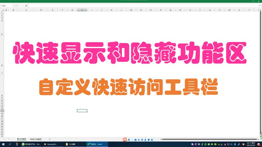 Excel快速显示和隐藏功能区,自定义快速访问工具栏