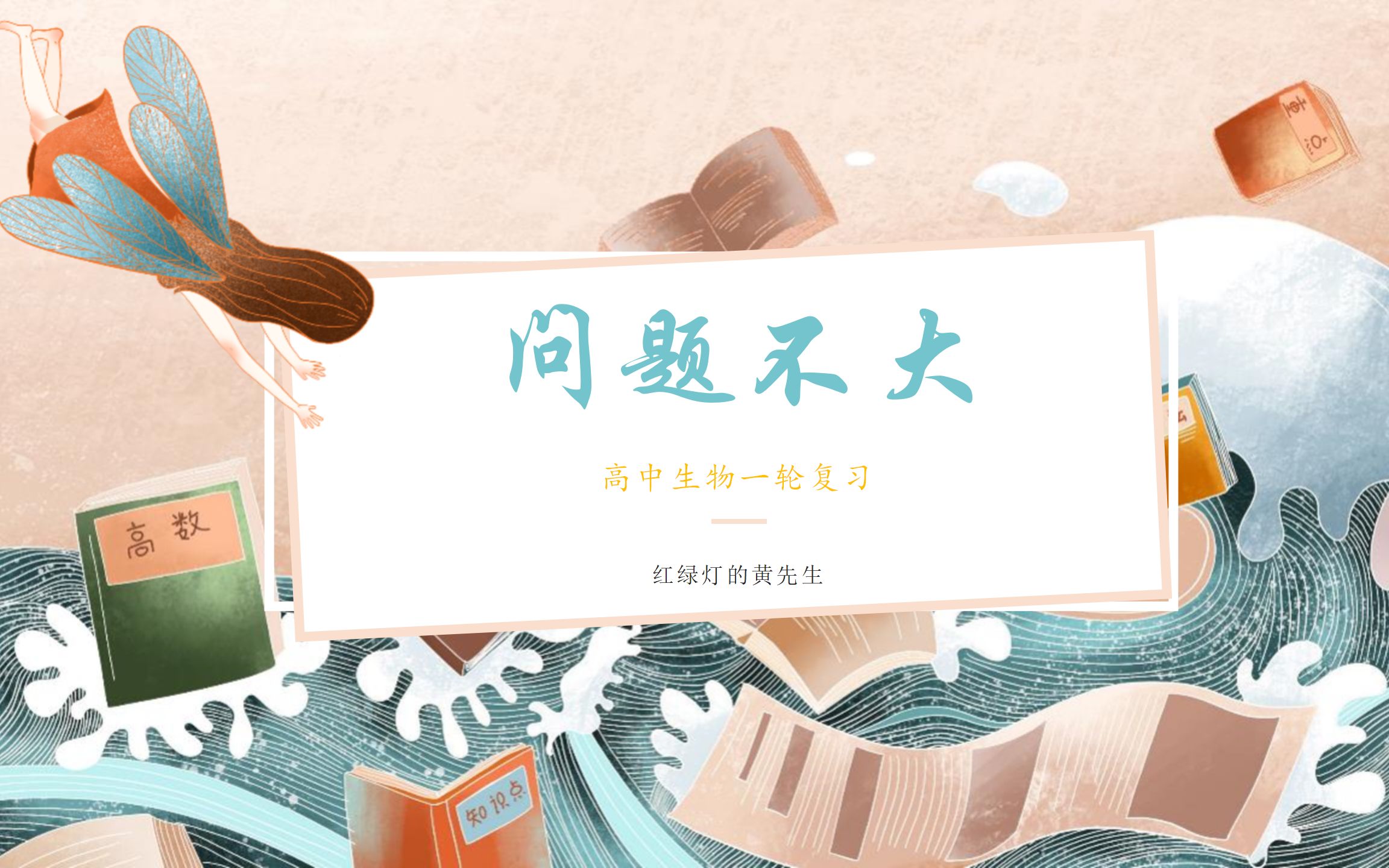 【问题不大】(一轮复习)14.细胞增殖
