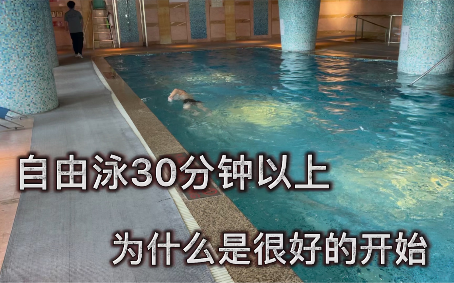 自由泳30分钟以上,为什么是很好的开始