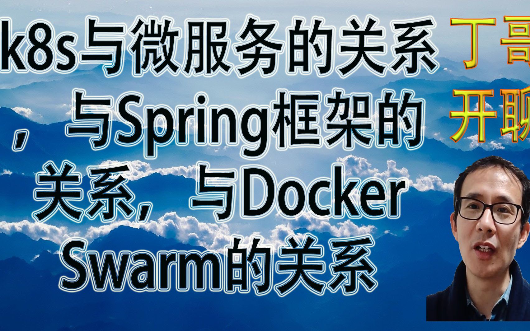 k8s与微服务的关系,与Spring框架的关系,与Docker Swarm的关系