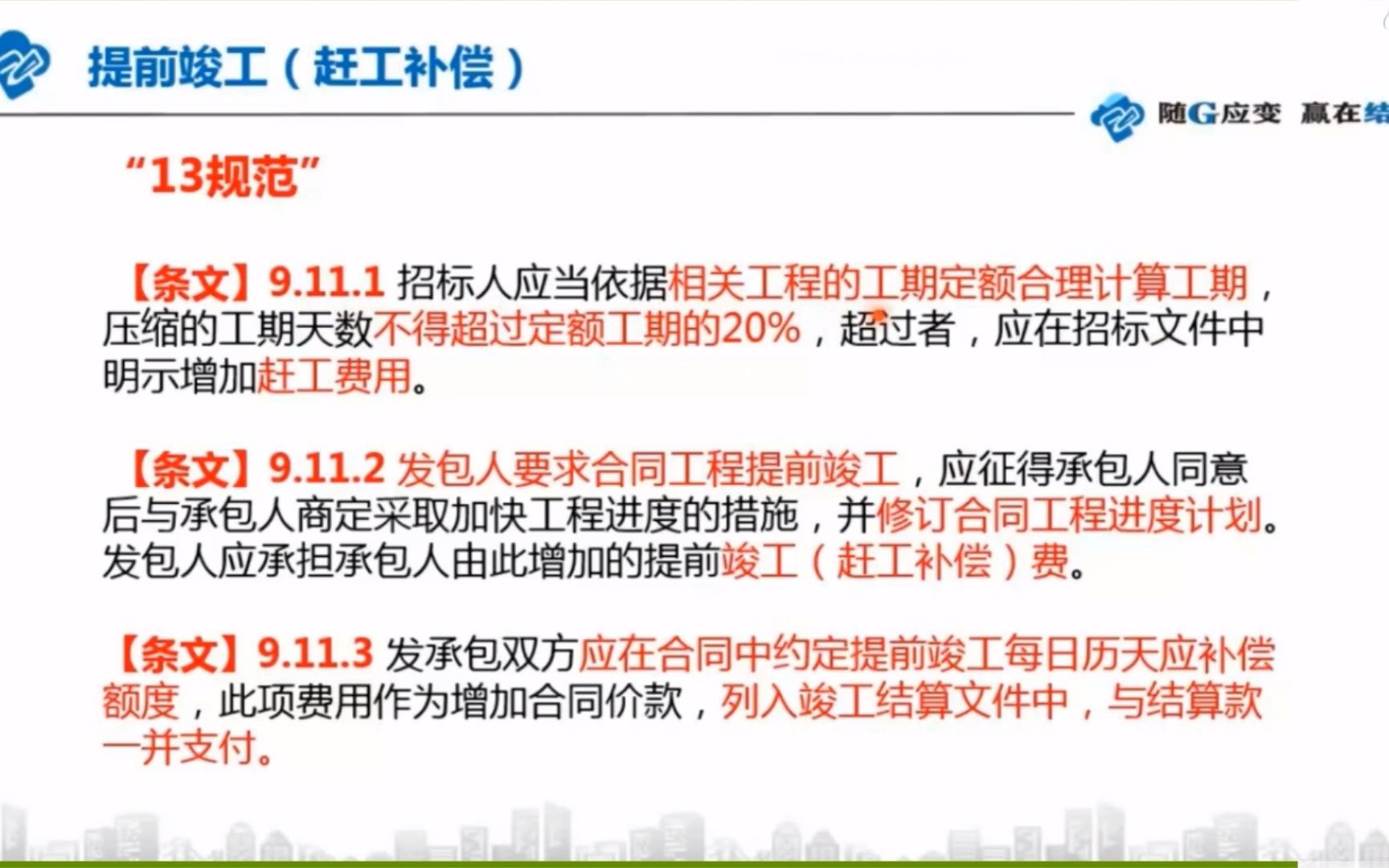 随G应变,赢在结算75-规范对赶工补偿费的相关规定