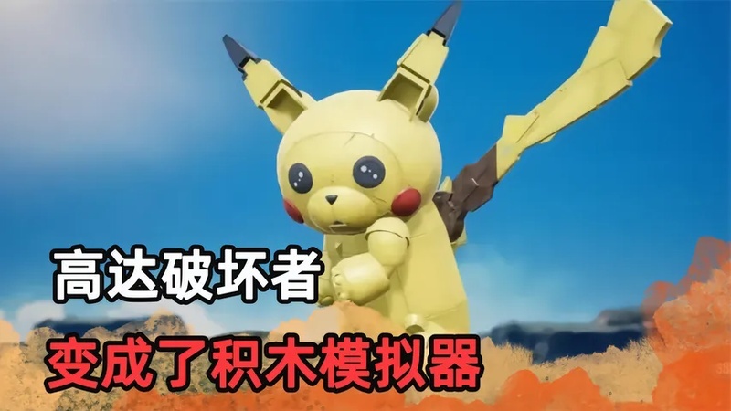一款高达游戏,被玩家们当成了积木模拟器