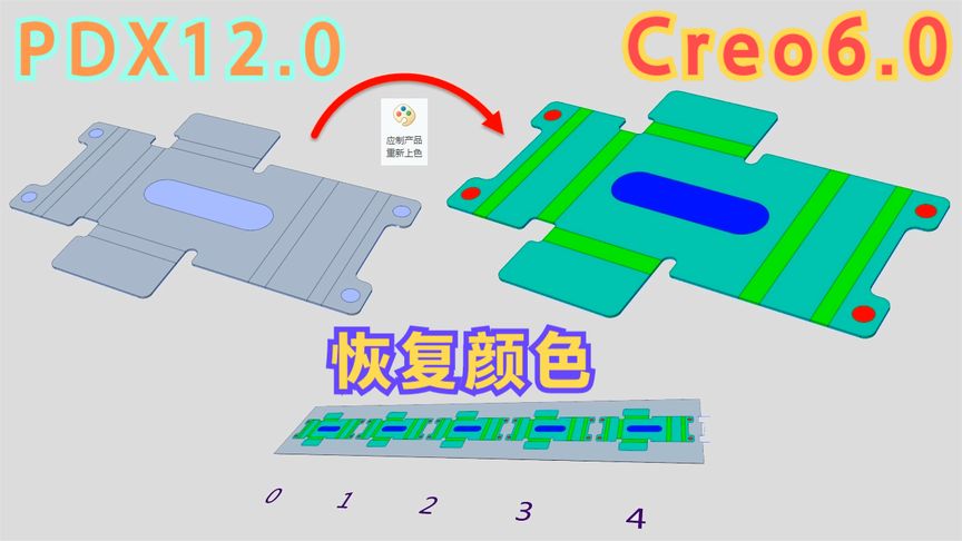 PDX12.0参考零件恢复颜色技巧,Creo6.0冲压模具设计视频教程分享