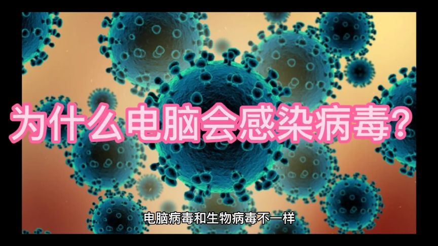 为什么电脑会感染病毒?