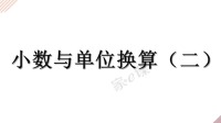 小数的意义和性质(四年级数学通用) 第10集 小数与单位换算(二)