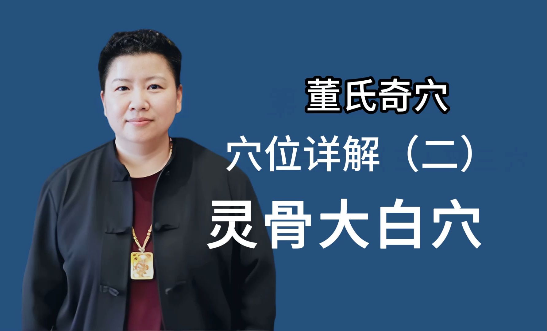 刘红云讲董氏奇穴:穴位详解2 灵骨大白穴