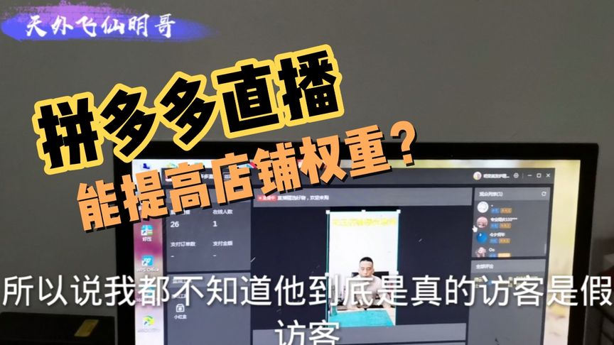 在网上学习了用录播方式来开拼多多直播,但感觉进来的全是假访客