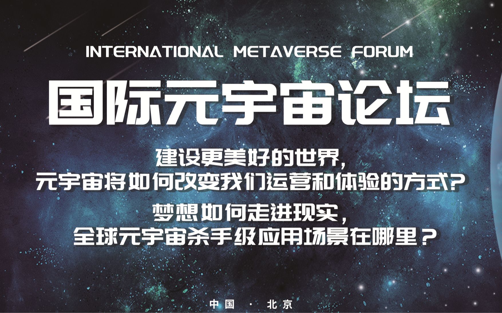 元宇宙国际论坛5.14