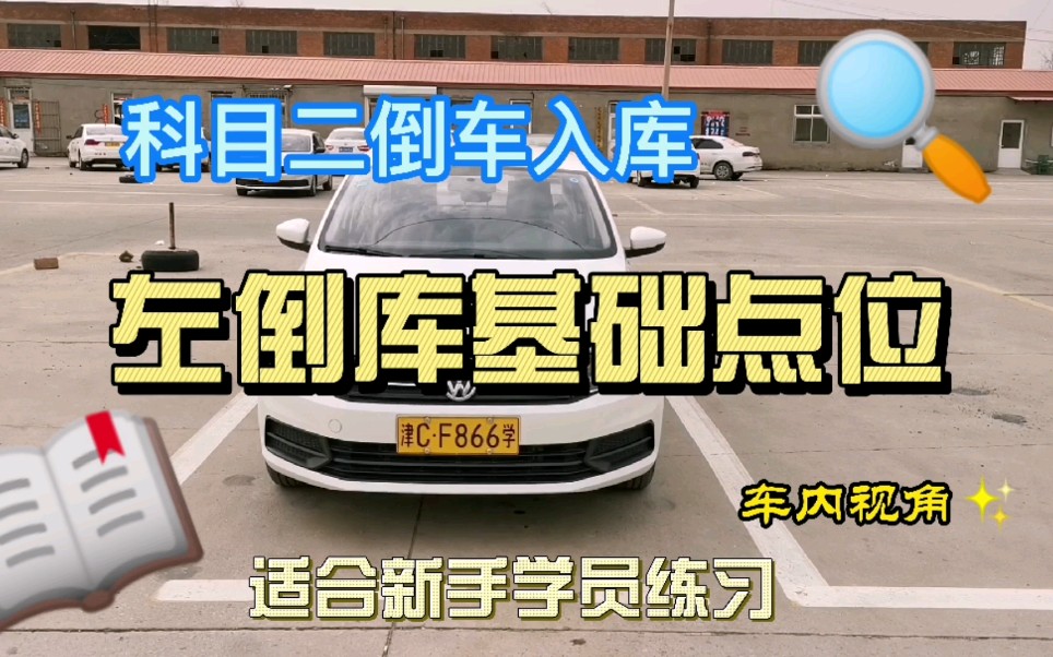 科目二倒车入库,左倒库基础点位操作,适合新手学员练习,车内视角。